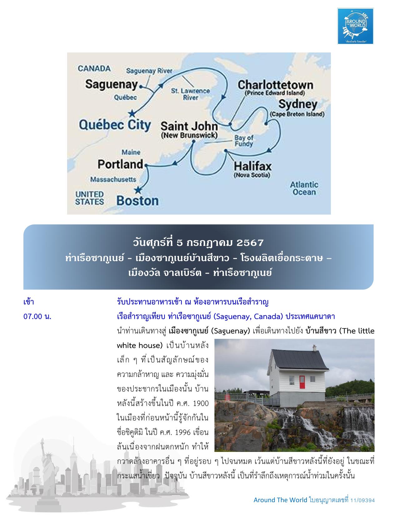 โปรแกรมทัวร์ : ล่องเรือสำราญ Emerald Princess จากควิเบกสู่บอสตันและนิวยอร์ก